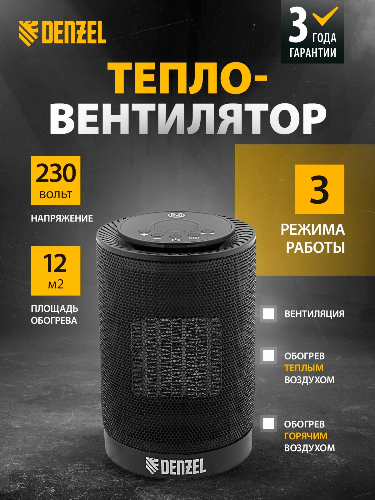 Тепловентилятор керамический DENZEL DTFC-1200, 600/1200 Вт мощность и 12 м2 площадь обогрева, три режима, цифровой термостат и функция вращения, обогреватель для дома, 96418