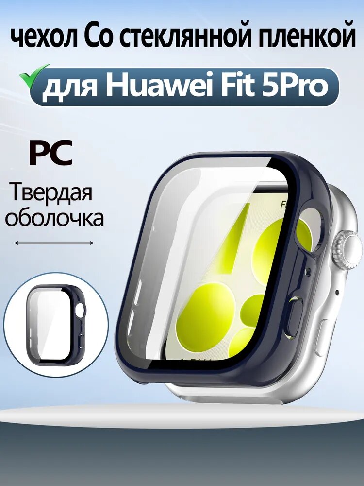 Стеклянная пленка чехол для Huawei Watch Fit 5Pro.