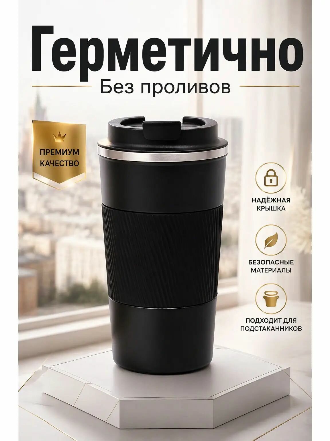 Термокружка 0.5 л, холод 12 ч, тепло 6 ч, ударопрочный корпус, силиконовая вставка, черный матовый