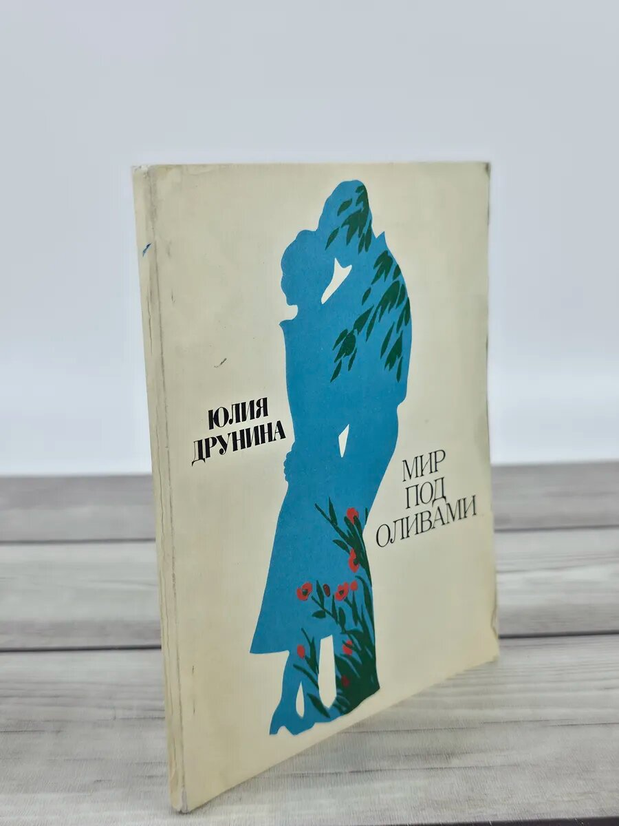 Мир под оливами | Друнина Юлия Владимировна 1978