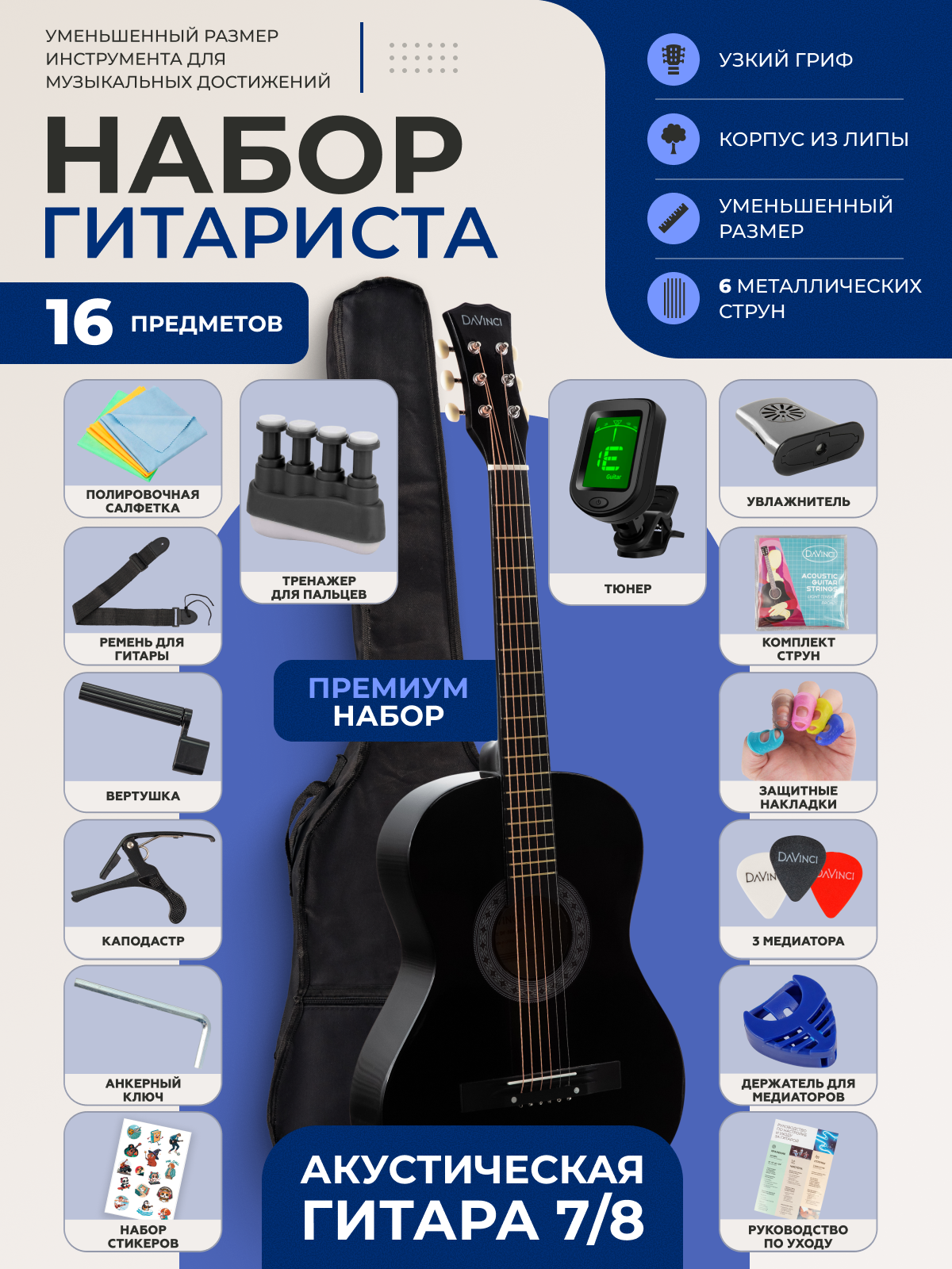 DAVINCI DF-50A 16 BK PACK - набор гитариста 14 предметов: акустическая гитара 7/8