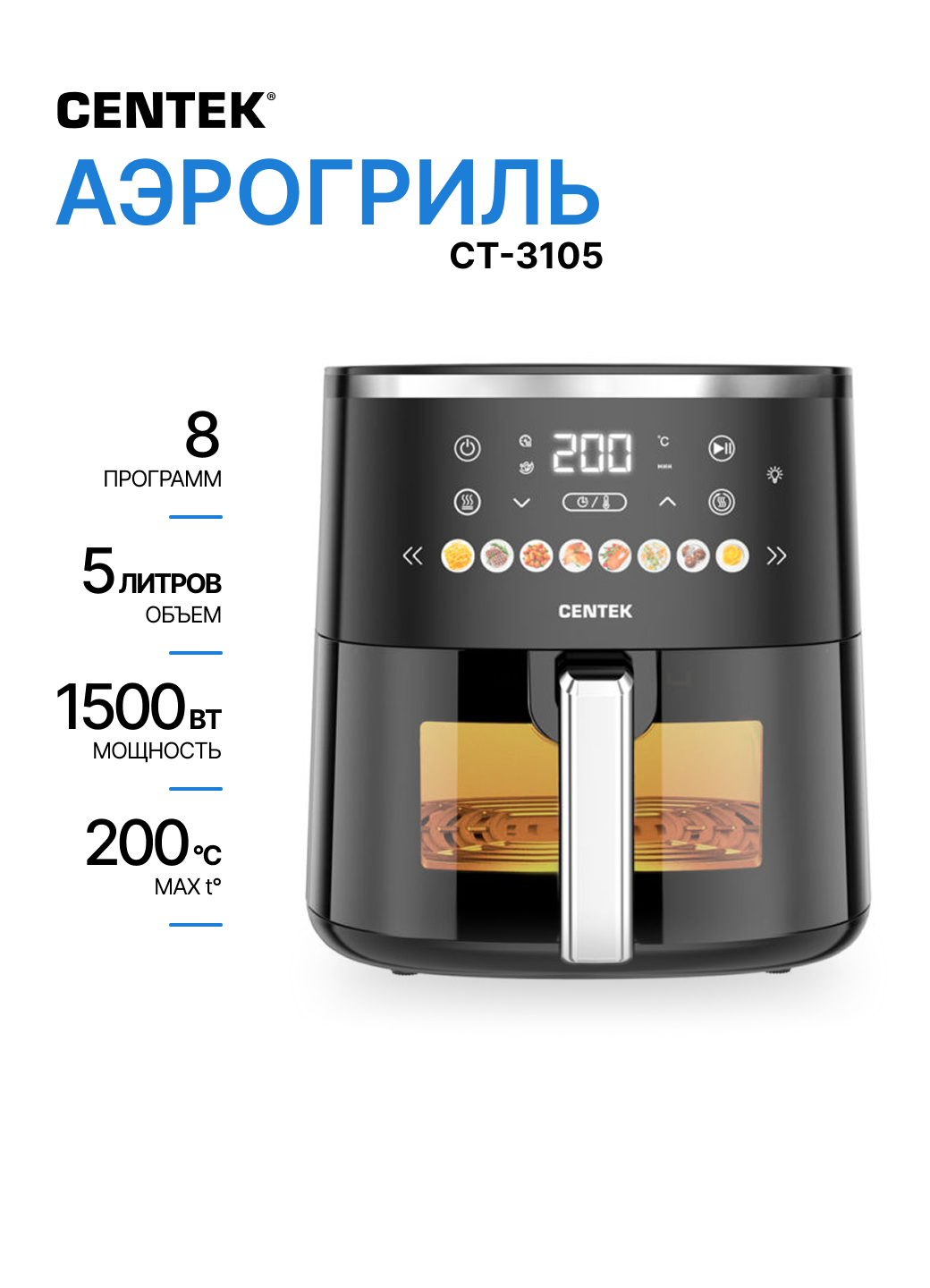 Аэрогриль CENTEK CT-3105 черный, 5 л, 1500 Вт, 60-200°С, программ: 8