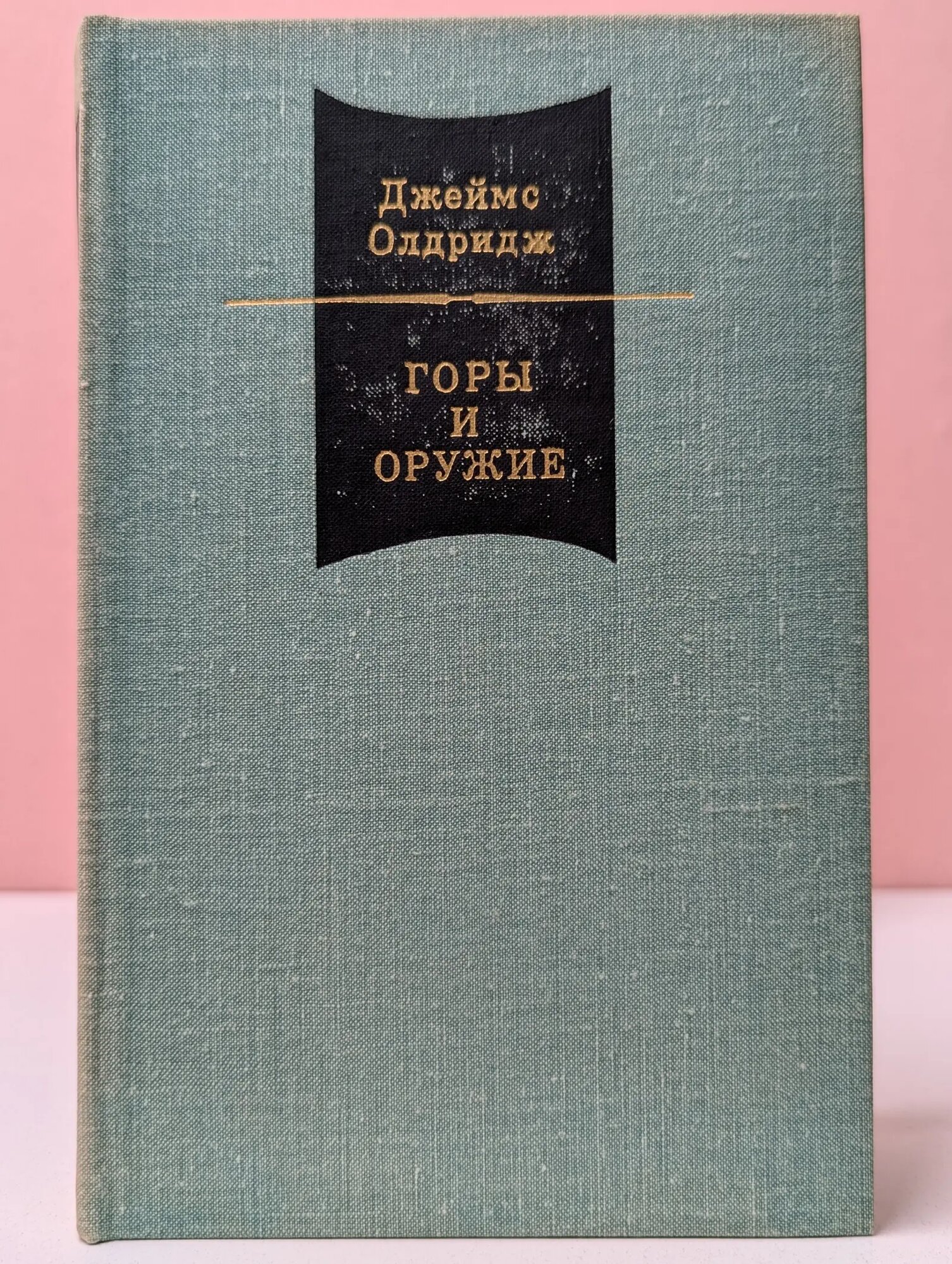 Джеймс Олдридж. В 2 томах. Том 2. Горы и оружие Олдридж Джеймс 1976