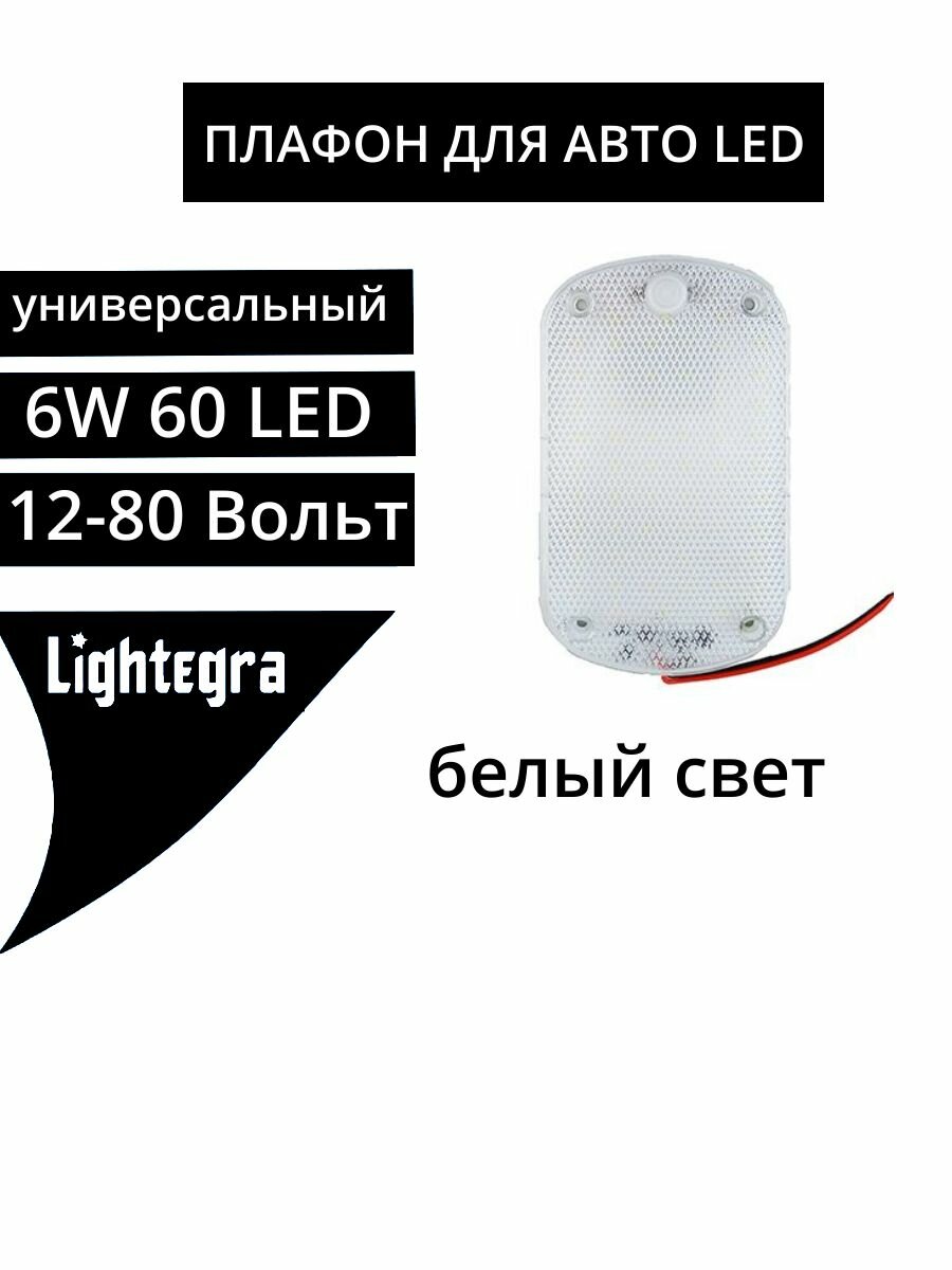 Плафон светодиодный для освещения автомобиля универсальный 6W 12-80 Вольт