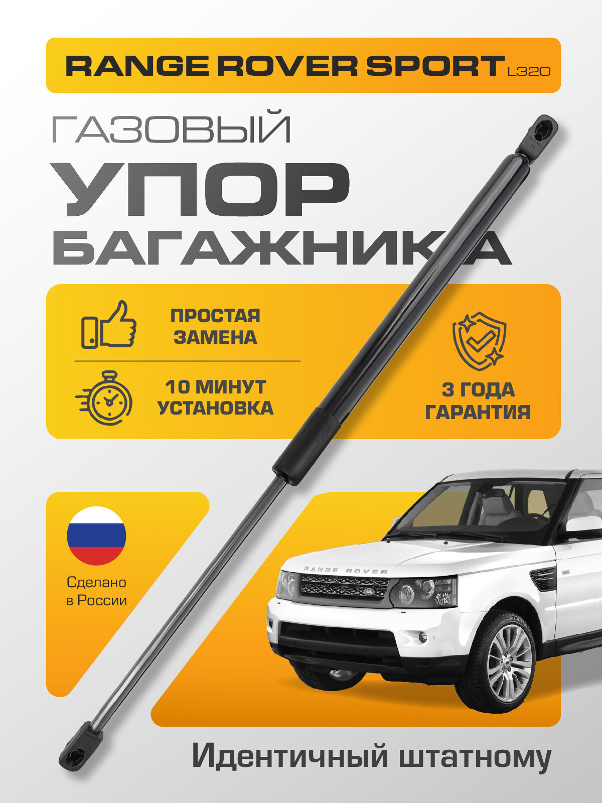 Пневмоупор (газовый упор/амортизатор) багажника Range Rover Sport L320 RussoLift
