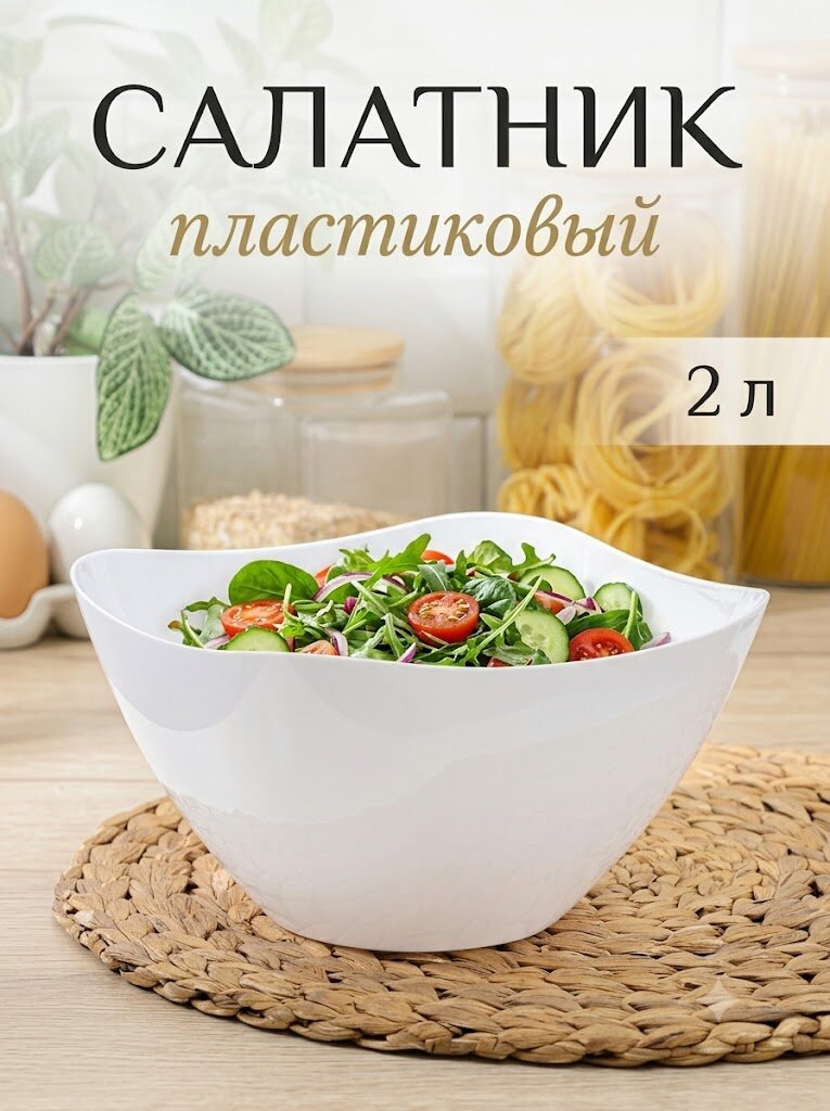 Салатник пластиковый BEROSSI «Рондо», 2 л, 20 см, глянцевый белый