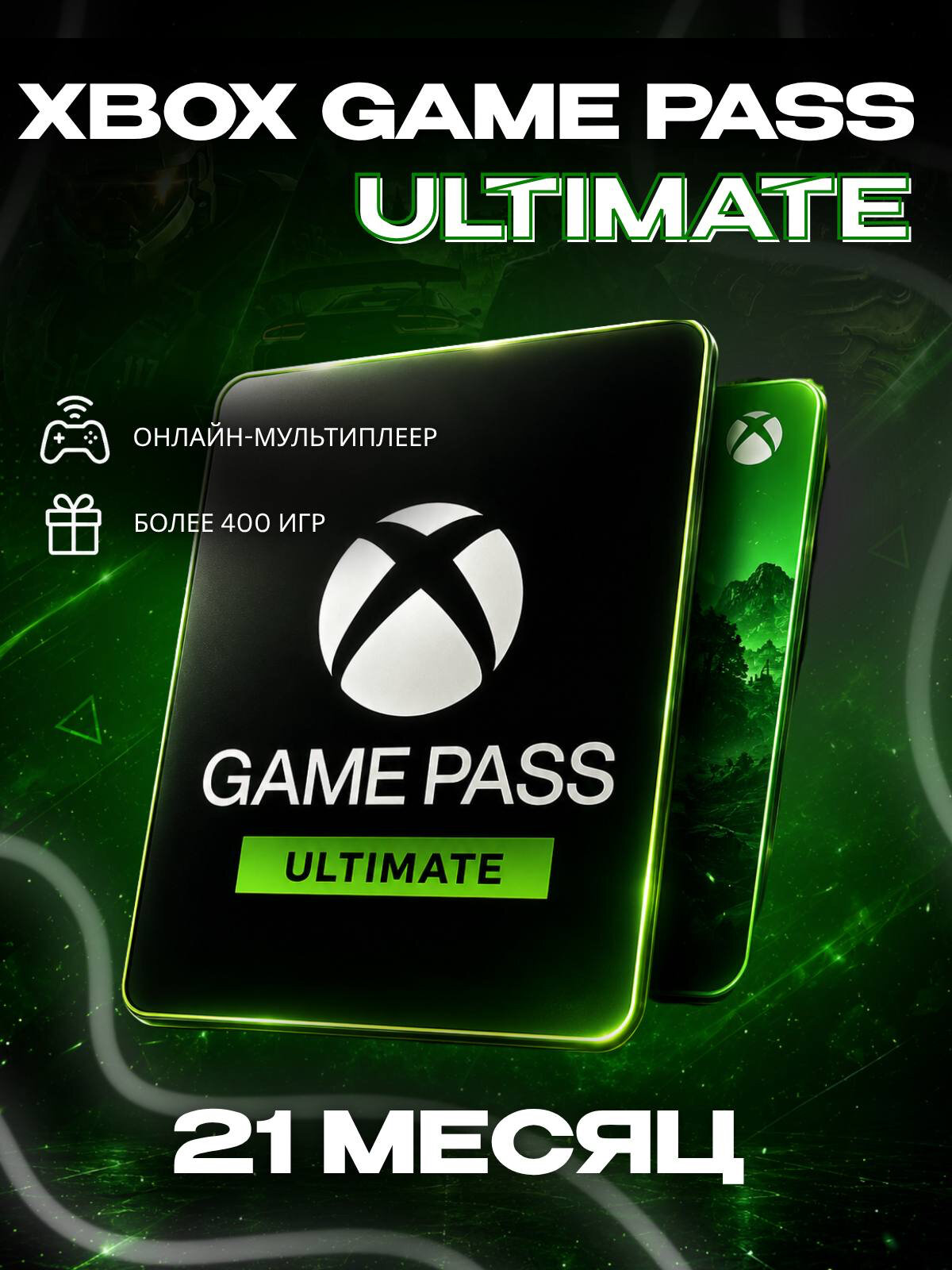 Подписка XBOX Game Pass Ultimate на 21 месяц XBOX One & Series & PC