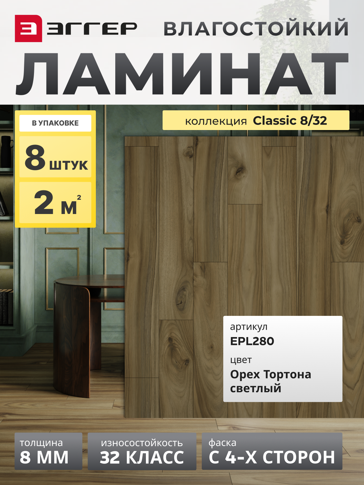 Ламинат Egger 8/32 Classic Орех Тортона Светлый EPL280 (в уп. 8 шт./1.9948 кв. м)
