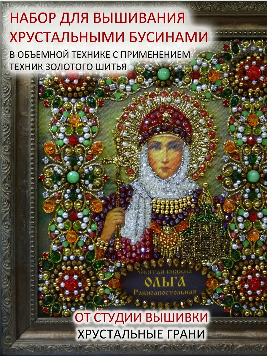 Набор для вышивания Святая Ольга