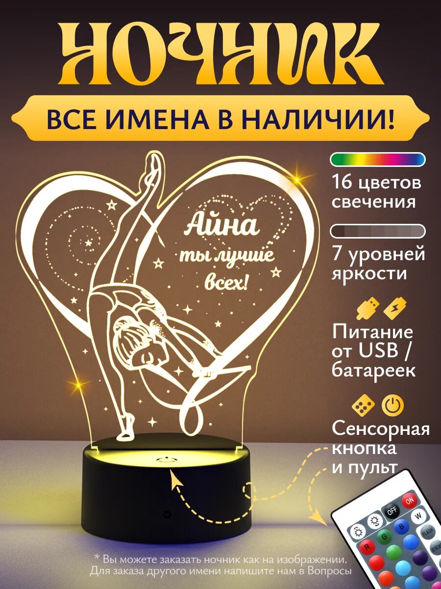 Ночник Айна - гимнастка Лучше всех!