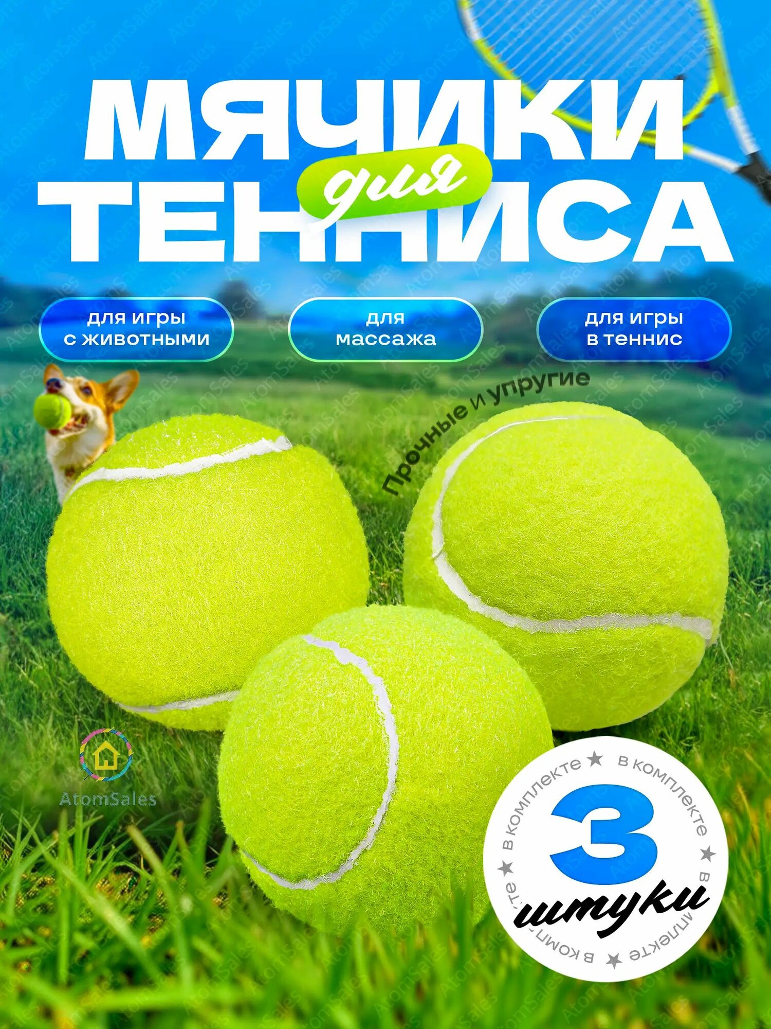 Мячи для большого тенниса 3 шт: для игры с питомцами, массажа и стирки вещей