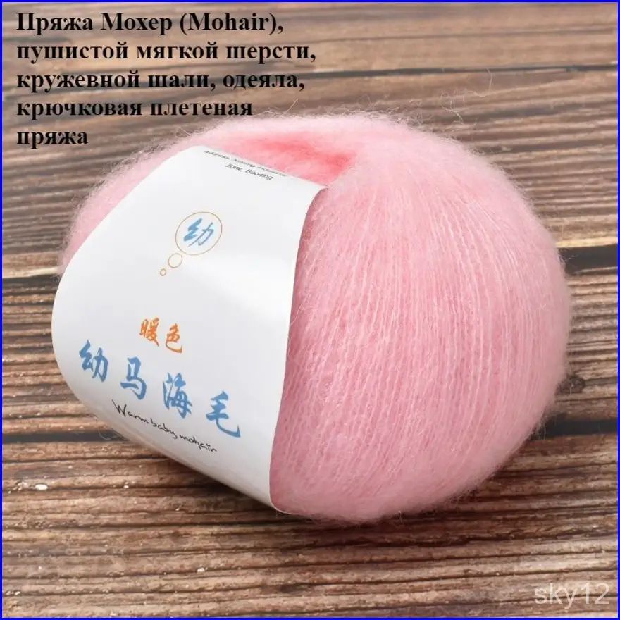 Пряжа Мохер (Mohair), пушистой мягкой шерсти, кружевной шали, одеяла, крючковая плетеная пряжа