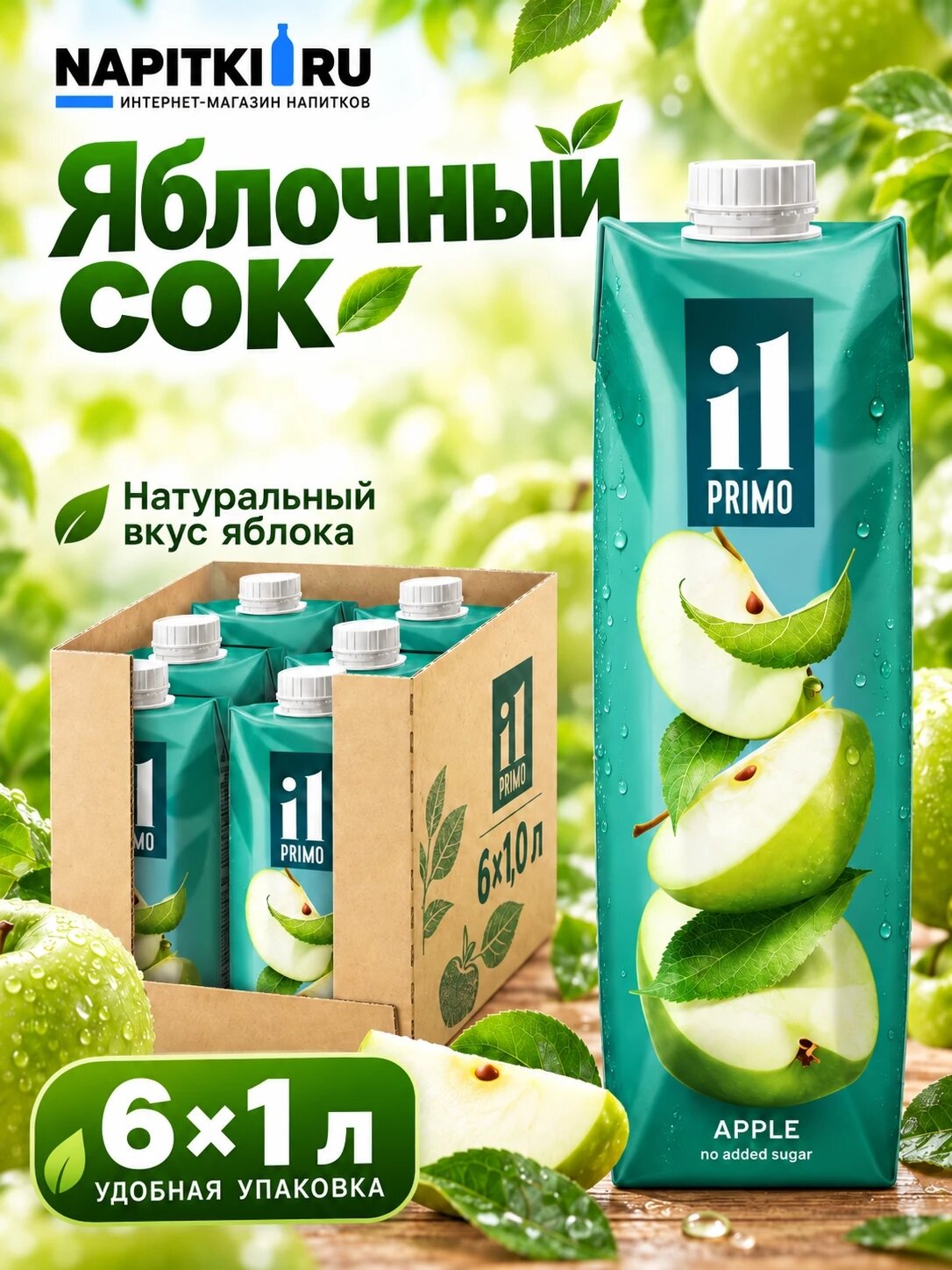 Il Primo 1л.*6шт. Сок Яблоко IL PRIMO Соки и Нектары Производство - Россия