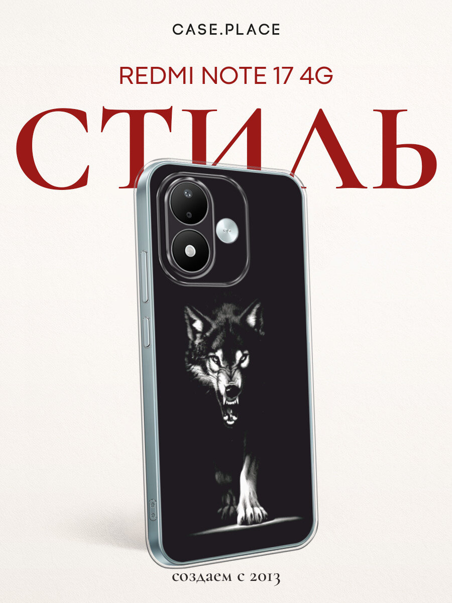Чехол на Xiaomi Redmi Note 17 4G / Сяоми Редми Нот 17 4G с принтом Волк выходит из ночи