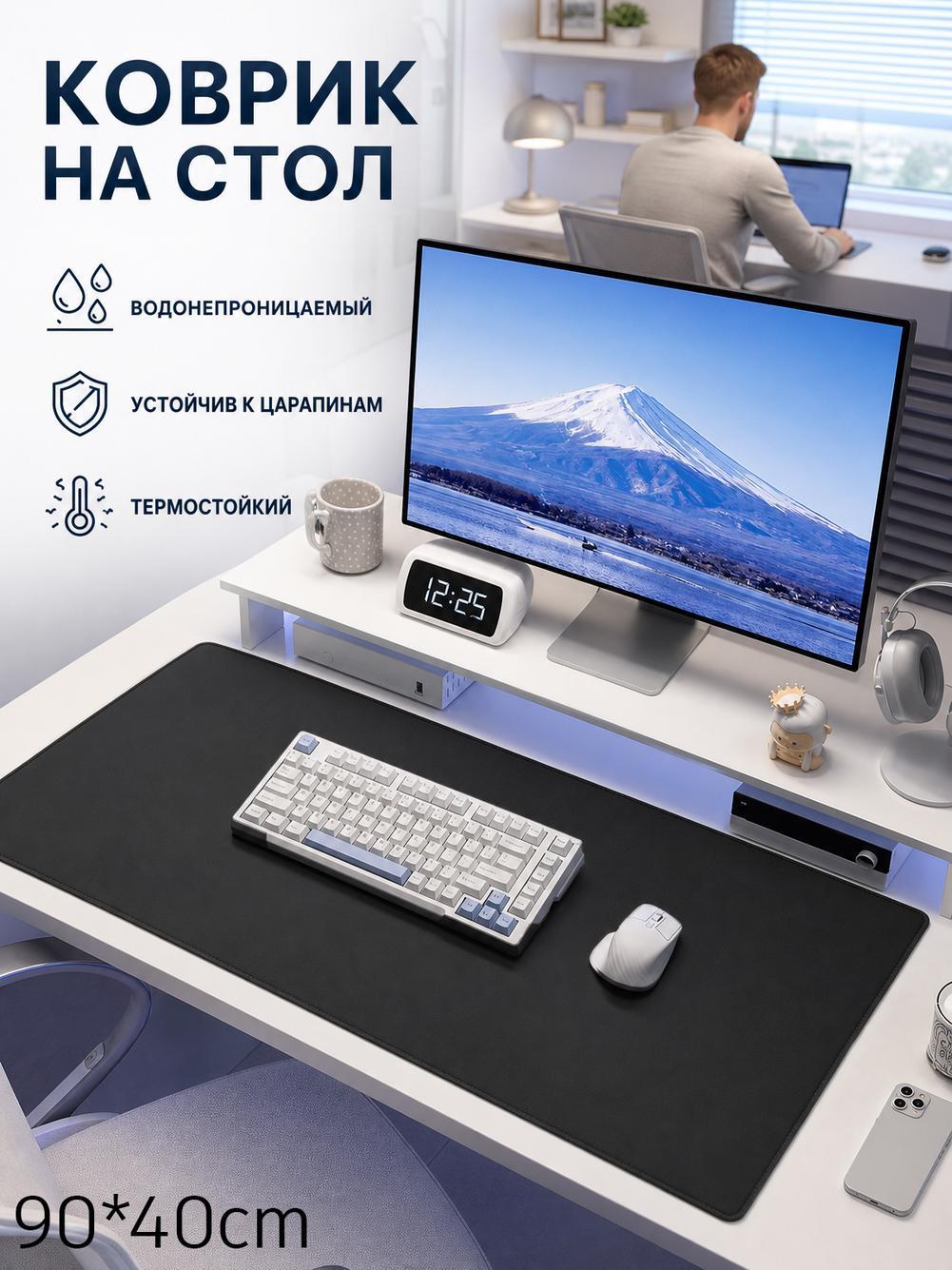 Коврик для мышки и клавиатуры , большой, игровой, 900 х 400 мм
