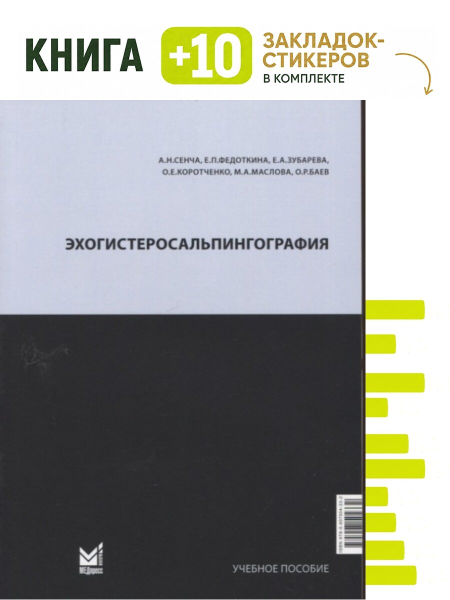 Эхогистеросальпингография. Комплект: книга + 10 закладок-стикеров