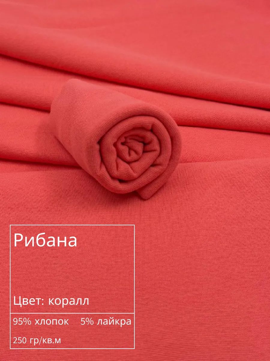 Рибана трикотаж Ткань для шитья подвяз трикотажный хлопок лайкра