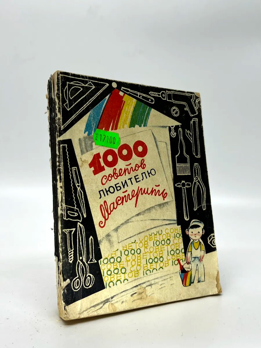1000 советов любителю мастерить (1984 г). Кучушев Х.