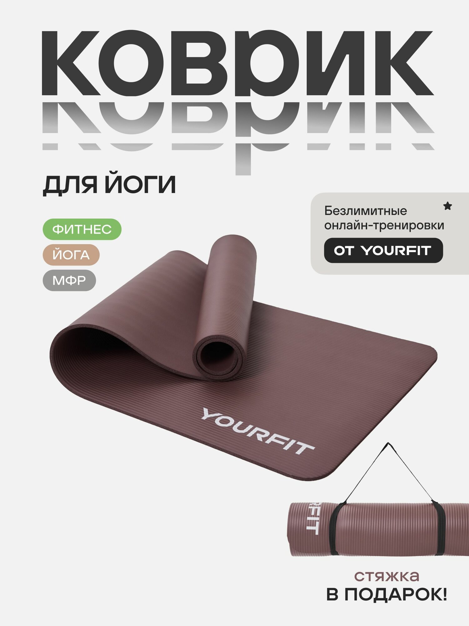 Коврик для йоги и фитнеса толстый спортивный YourFit