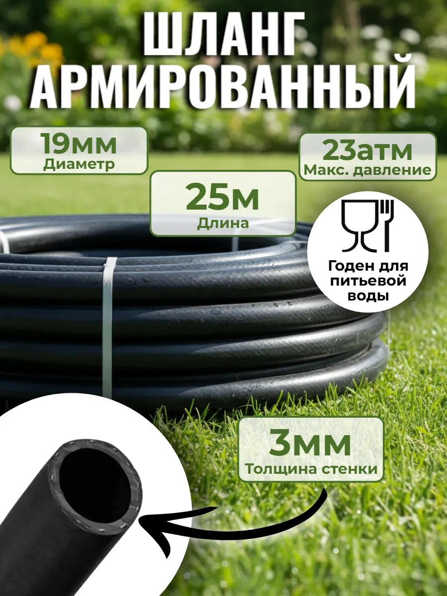 Шланг резиновый армированный 3/4" 25 м, т. с.3 черный