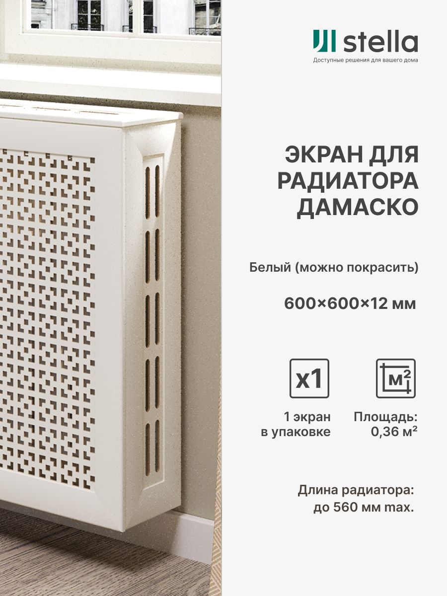 Экран для радиатора/на батарею, решетка для батареи, экран на радиатор 60х60 см Дамаско Белый Stella