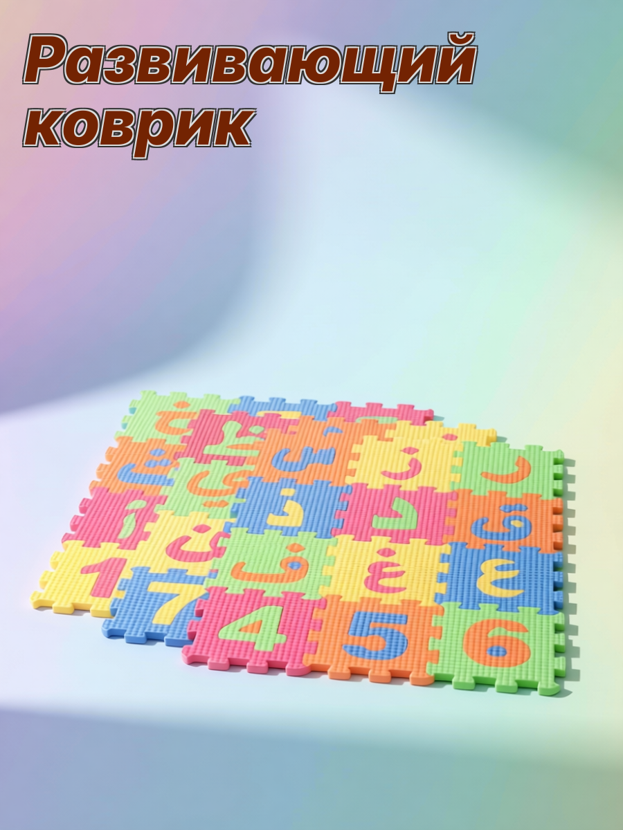 Коврик Для Игры С Алфавитом 36 Пcs На Пол Для Детей Размер 9.00X9.00X0.60Cm