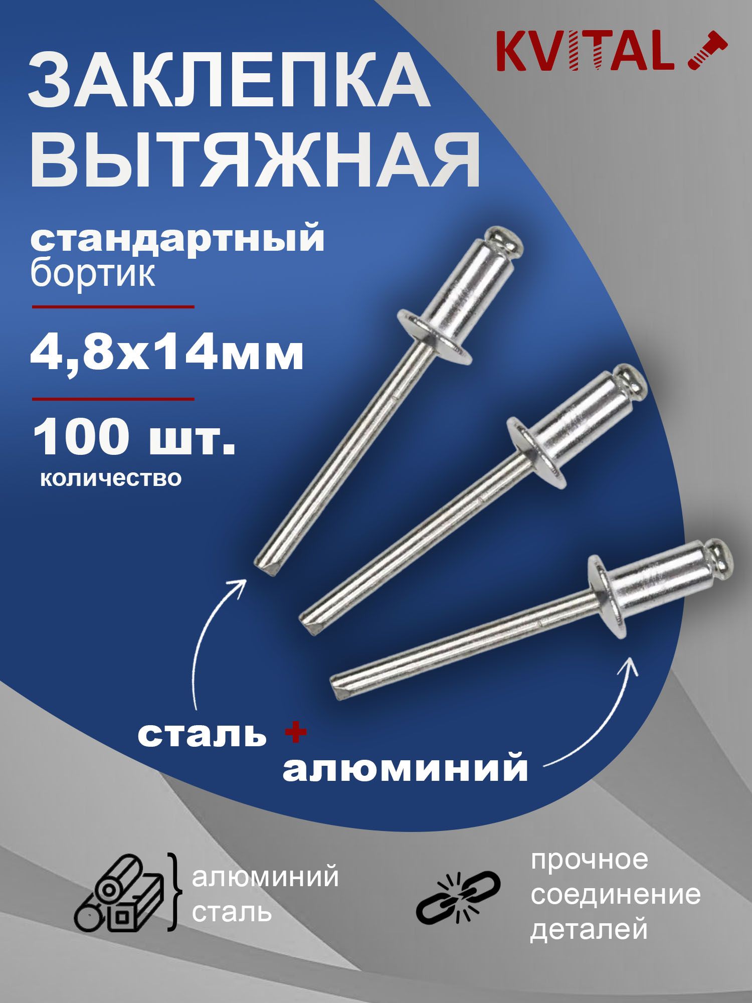 Заклепка вытяжная 4,8х14 мм, 100 шт в наборе