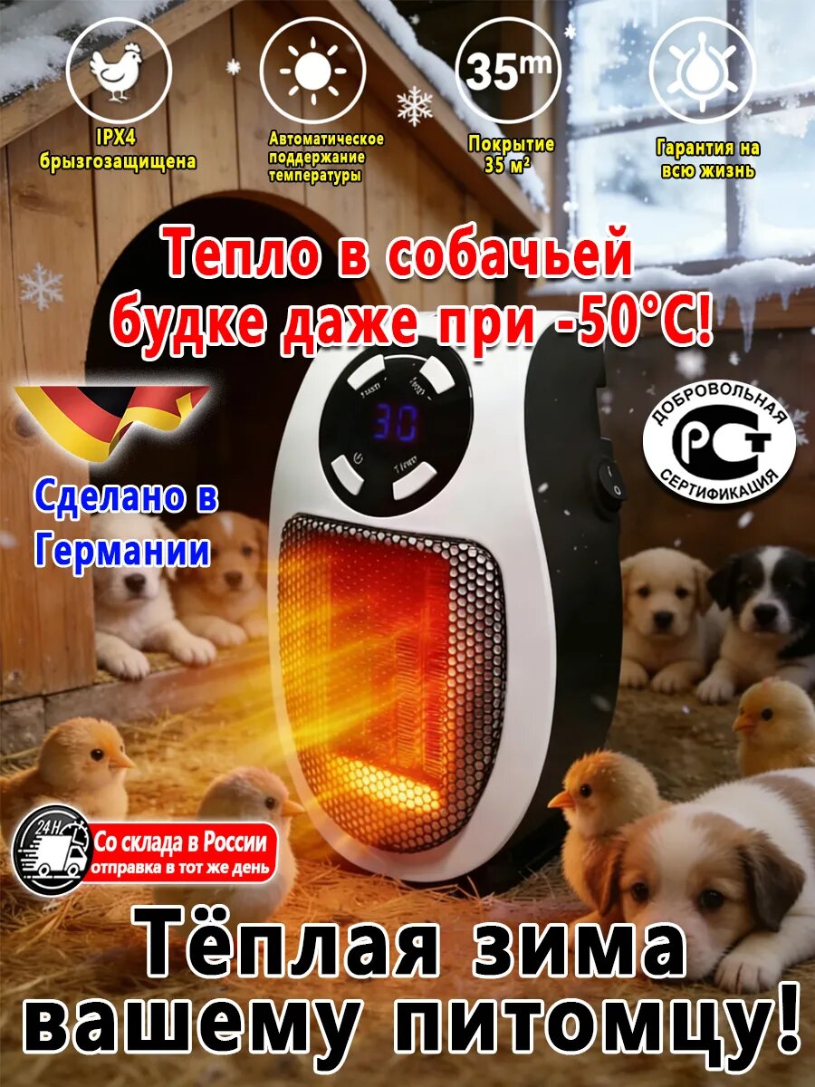 Обогреватель для курятника безопасный с терморегулятором