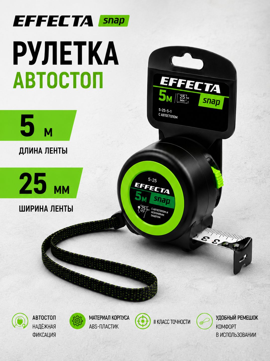 Рулетка 5м строительная автостоп Effecta SNAP, ширина ленты 25мм