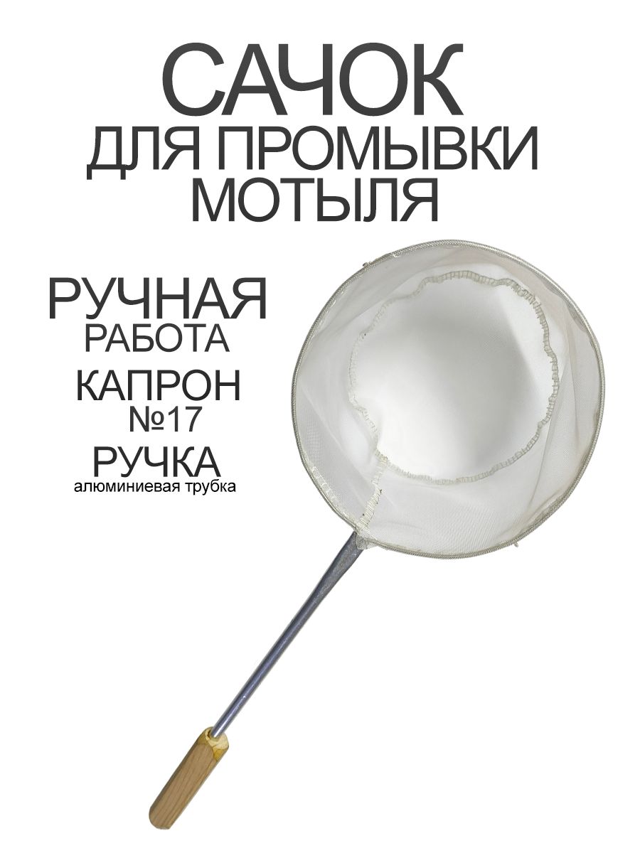 Сачок для промывки мотыля