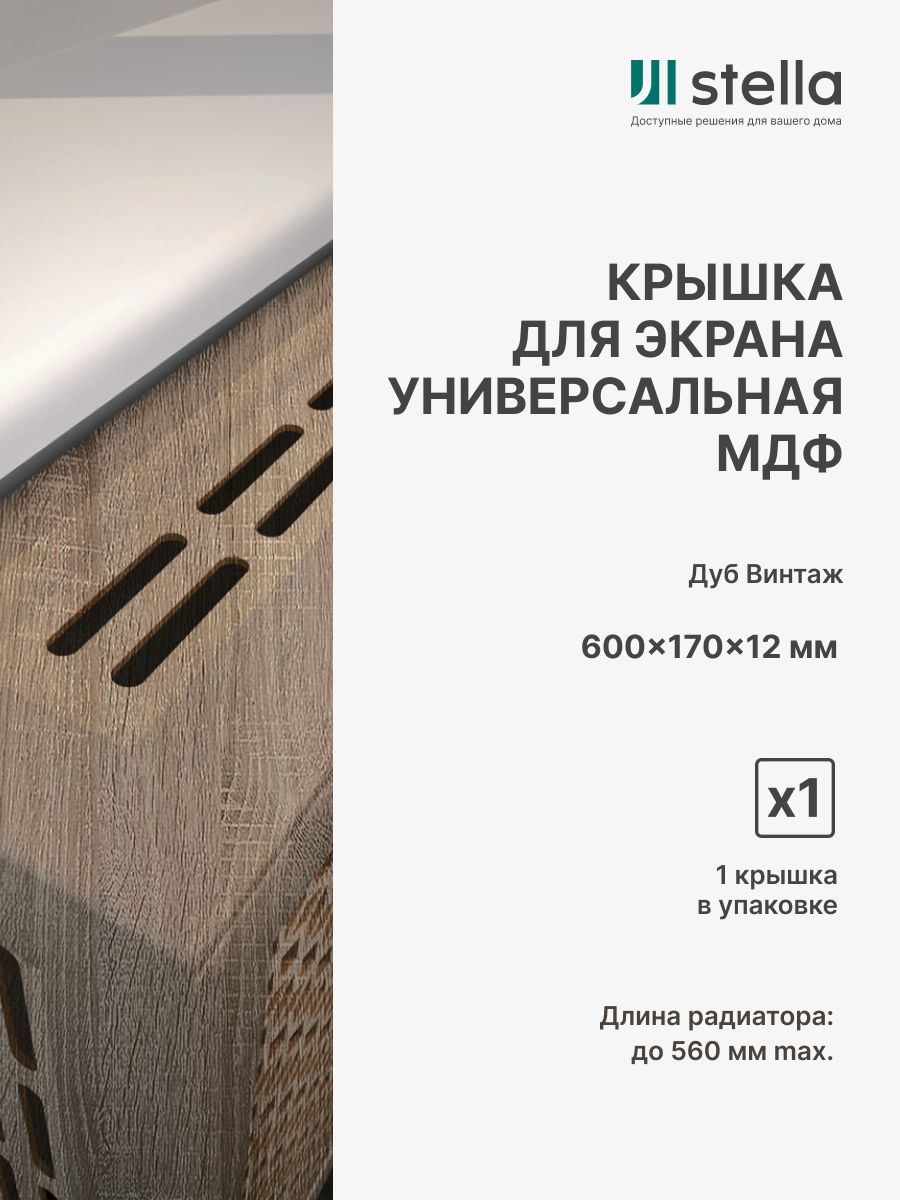 Крышка для экрана 60 см универсальная дуб винтаж Stella
