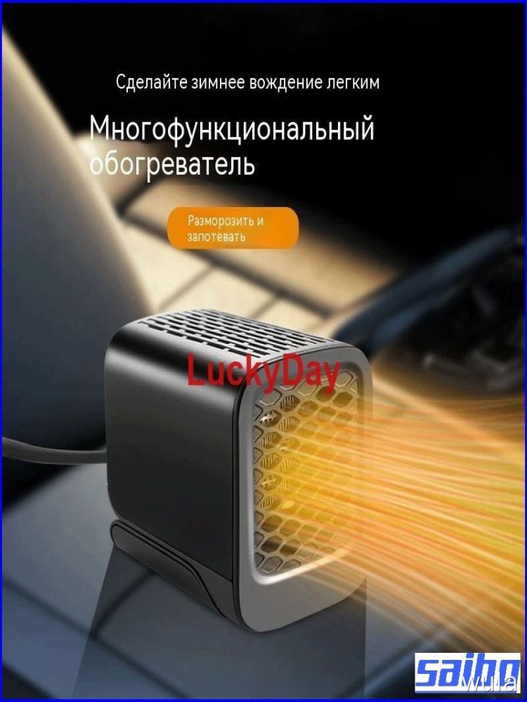 Обогреватель для автомобиля арт. 001, компактный тепловентилятор для разморозки стекол, 1 шт.