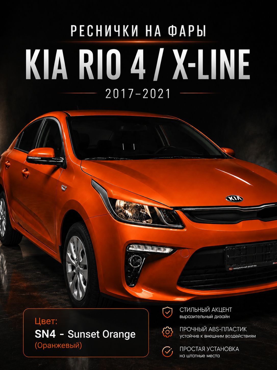 Реснички на фары / широкие для kia rio 4 / x- line 2017-2021 Цвет SN4 - SUNSET ORANGE (Оранжевый) АБС Пластик киа рио