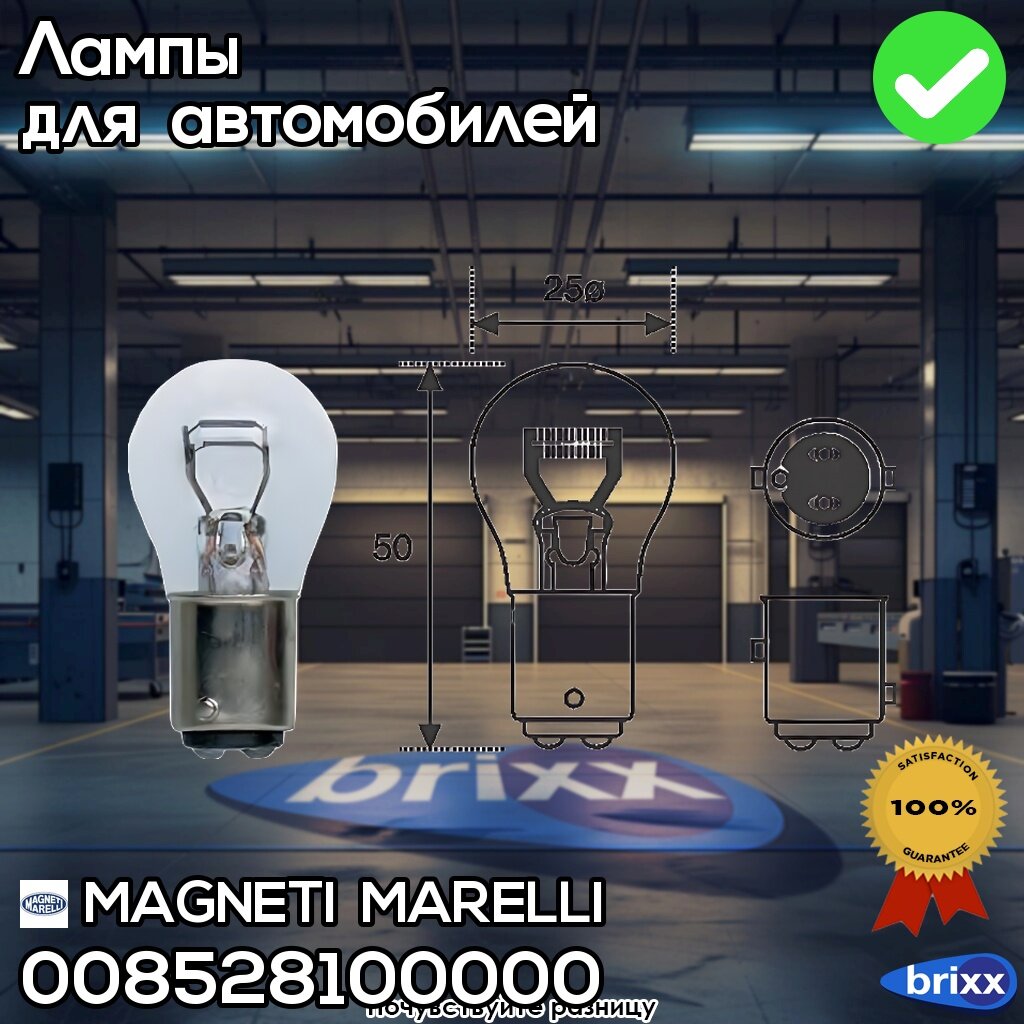 Лампа Накаливания, "P21/5W" 12В 21/5Вт MAGNETI MARELLI арт. 008528100000