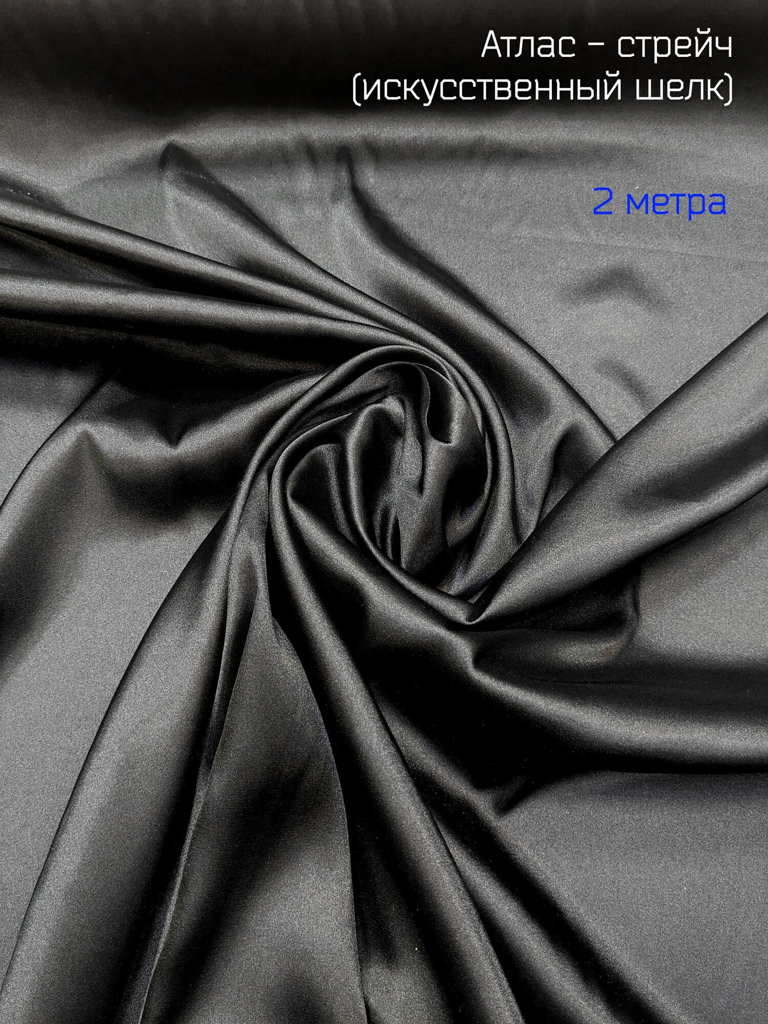Ткань Атлас-стрейч (ткань для шитья) черный, 2 метра, (искусственный шелк)
