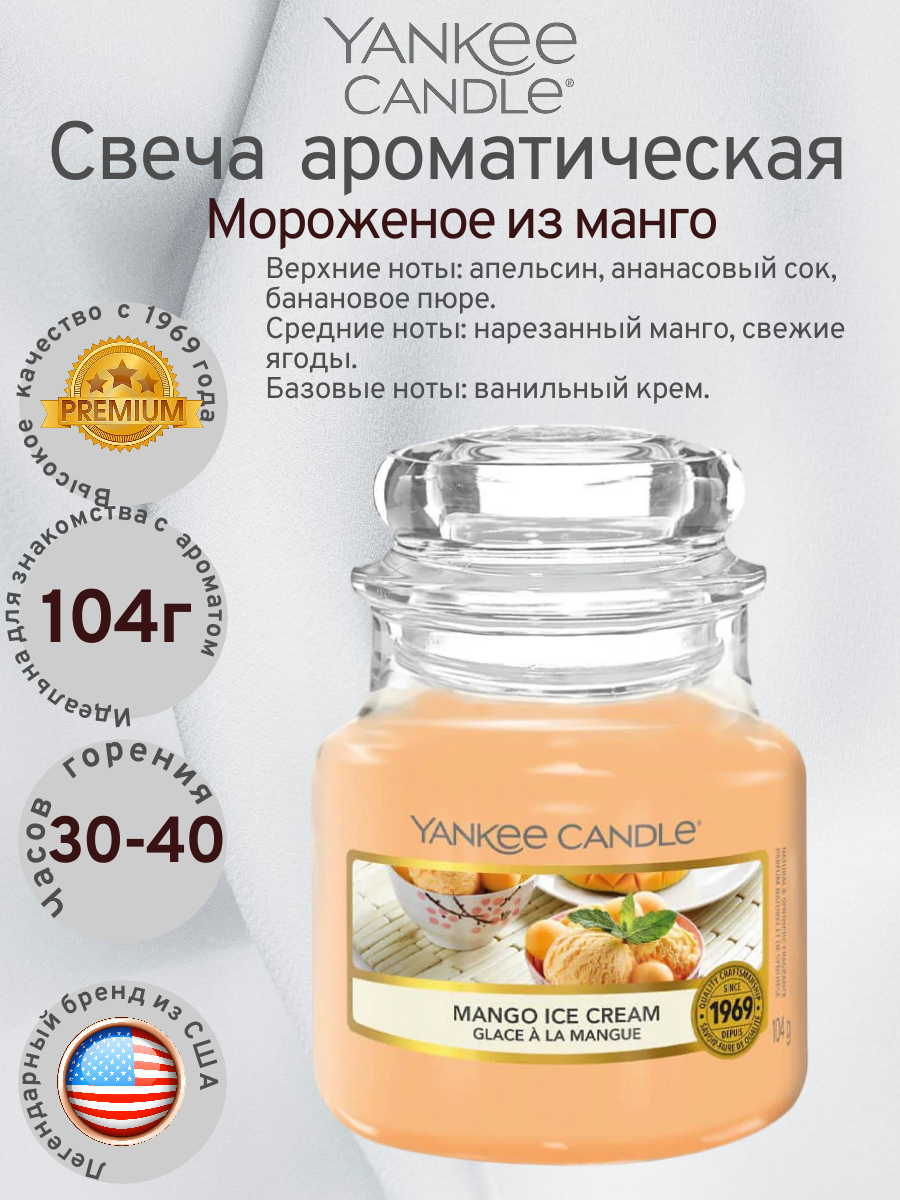 Свеча маленькая Мороженое из манго Mango Ice Cream 104гр / 25-45 часов
