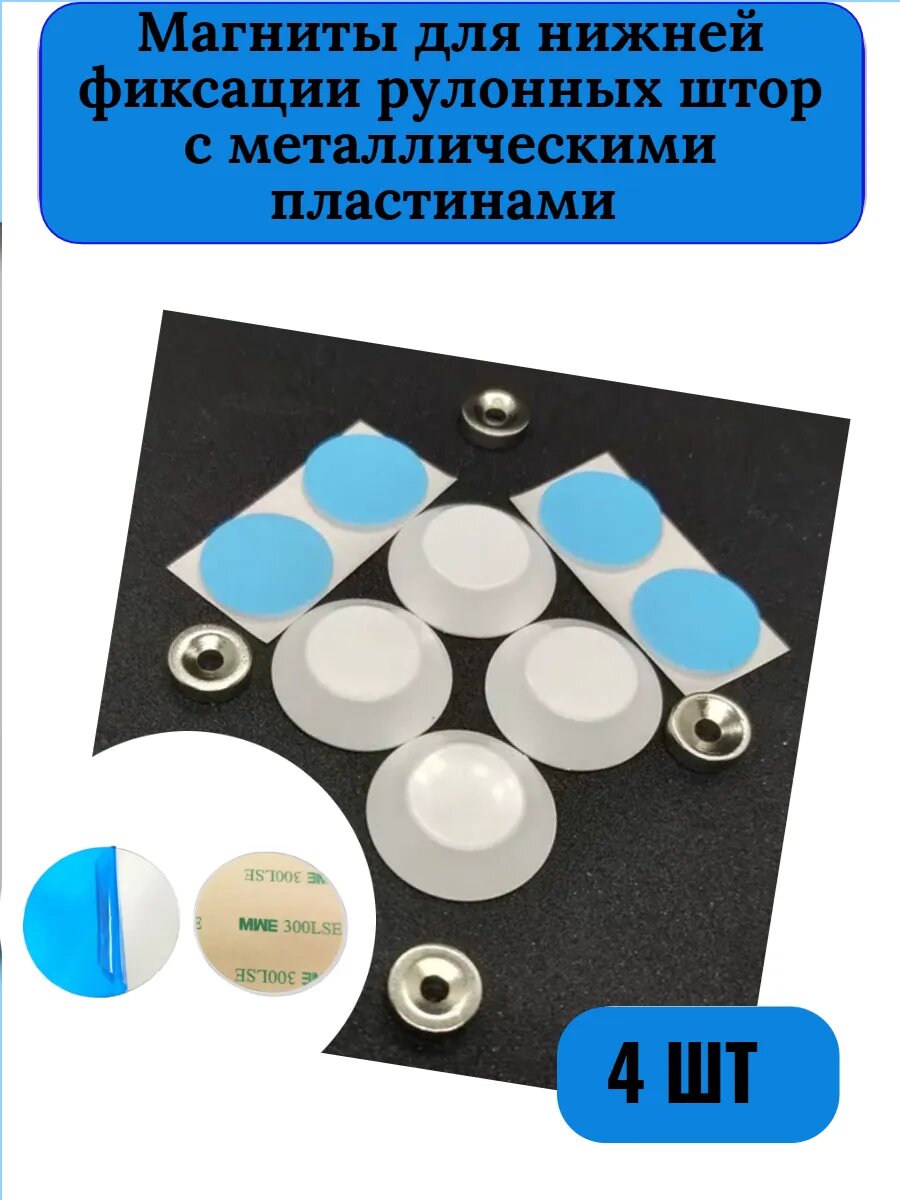 Магниты для жалюзи