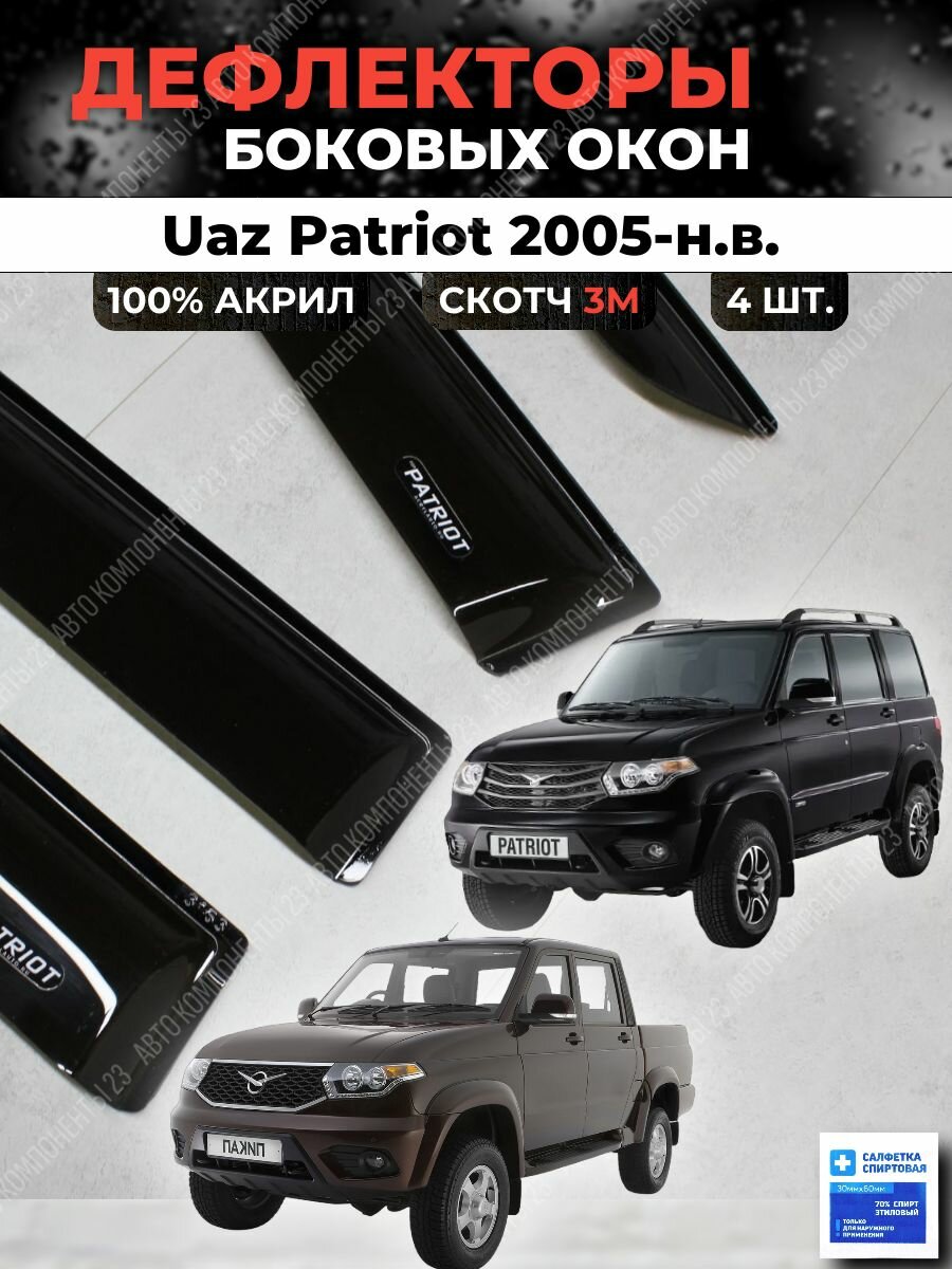 Дефлекторы окон УАЗ Патриот / Ветровики Patriot