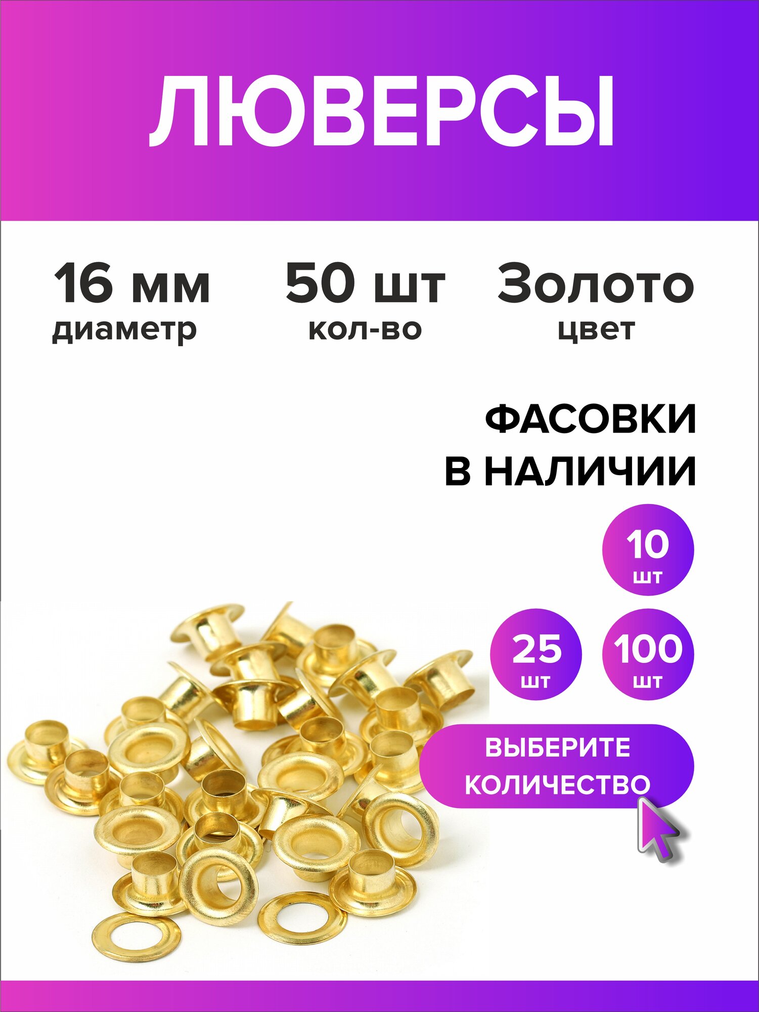 Люверсы металлические 16 мм для одежды и сумок, золотистый 50 штук