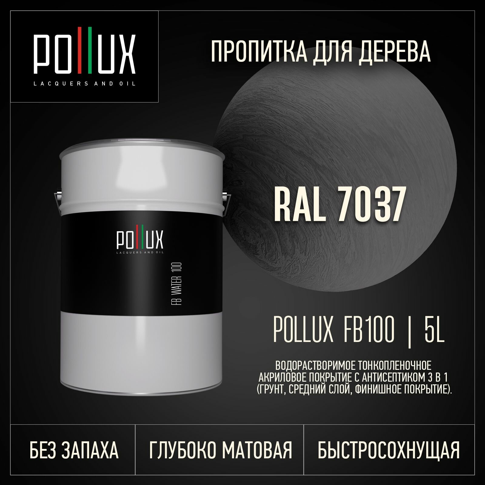 Пропитка для дерева водоотталкивающая акриловая матовая Pollux FB Water 100 3 в 1, антисептик / лазурь / грунтовка для древесины, быстросохнущая, без запаха, цвет пыльно-серый (RAL7037) 5L