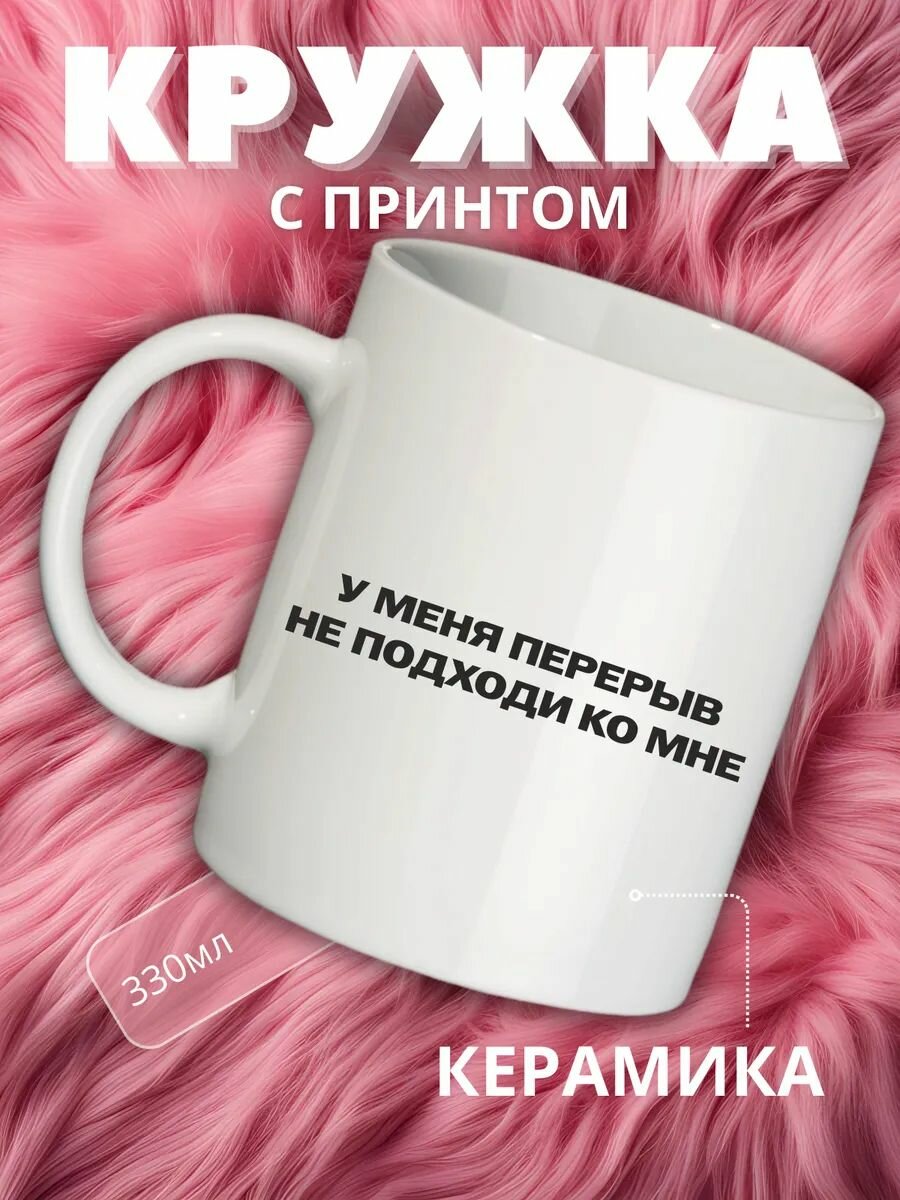 Кружка с надписью У меня перерыв