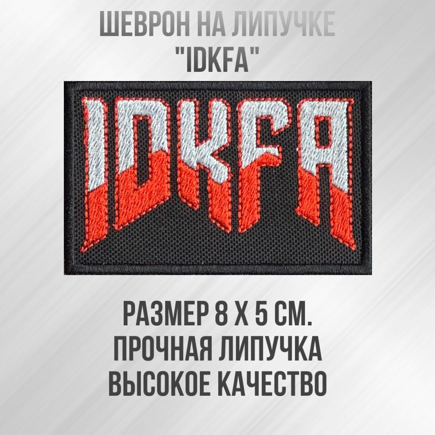 Шеврон (патч) нашивка "IDKFA" v2 с липучкой, размер 8*5см