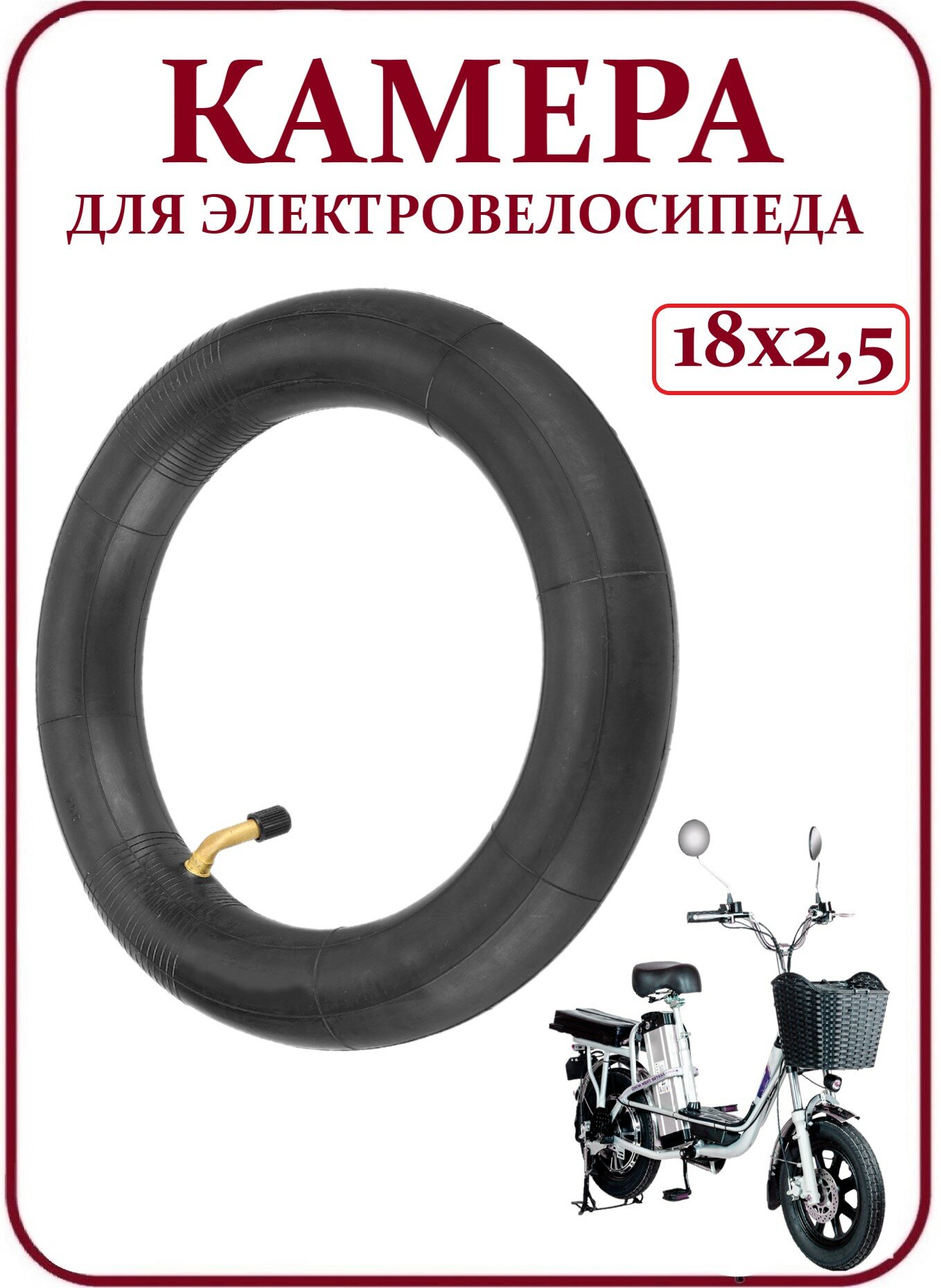 Камера для электровелосипеда Колхозник, 18х2,5, черная, без покрышки