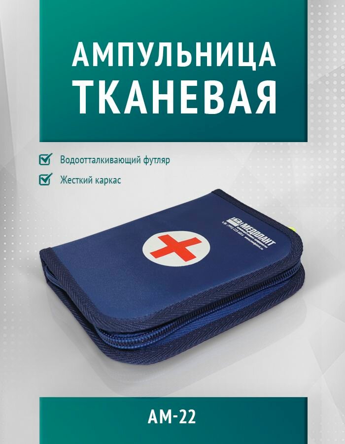 Ампульница тканевая АМ-22 (изотермическая)