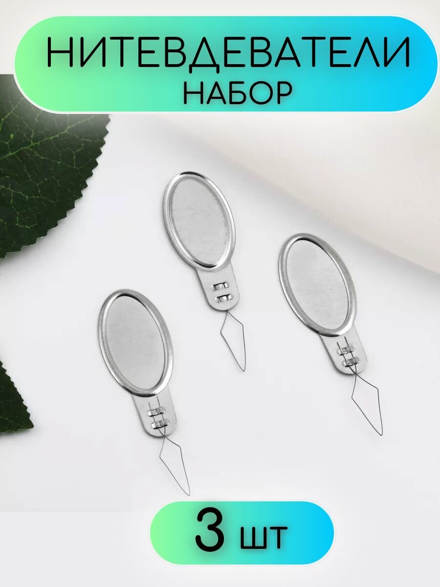 Нитевдеватели металлические Электро Техника, 3 шт.