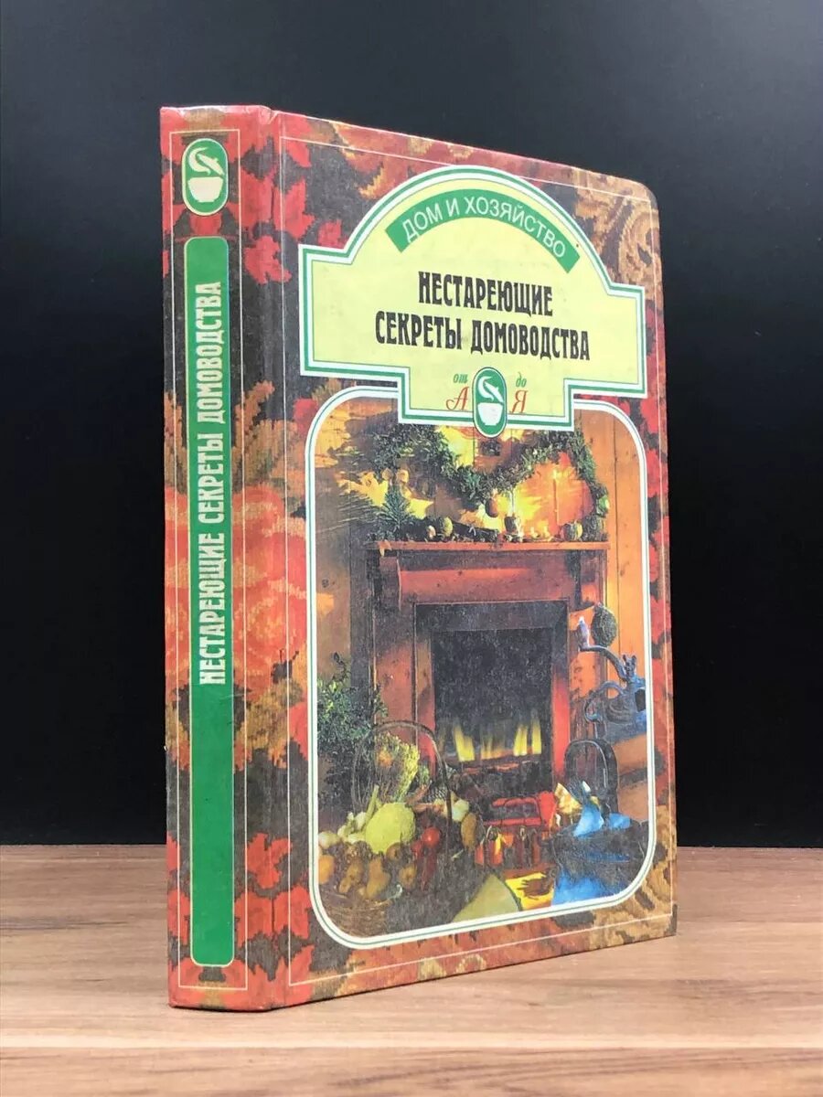 Книга. Нестареющие секреты домоводства 1998 (2038327635917)