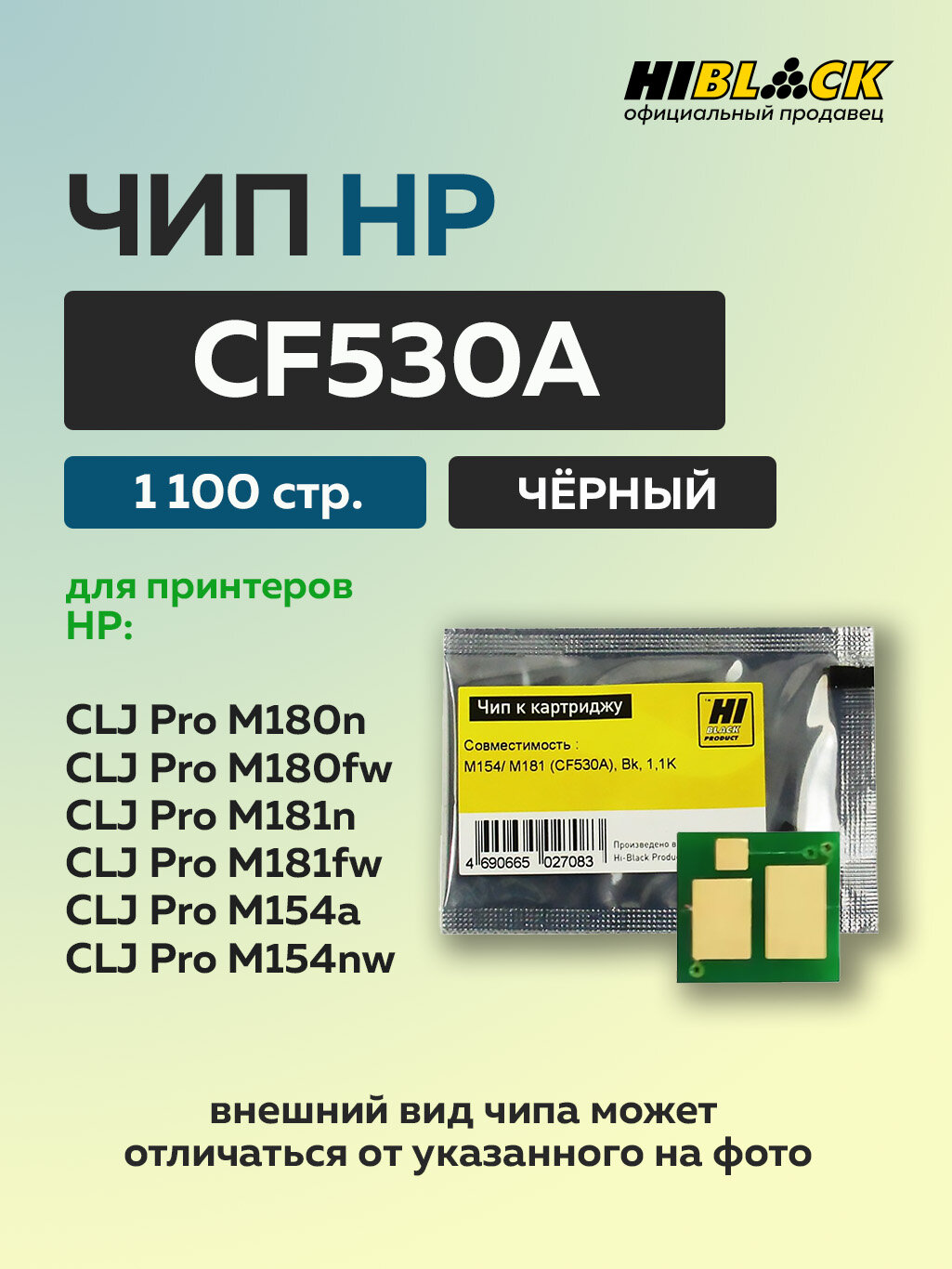 Чип Hi-Black к картриджу HP CLJ Pro M154/MFP M180/M181(CF530A) черный, 1,1K