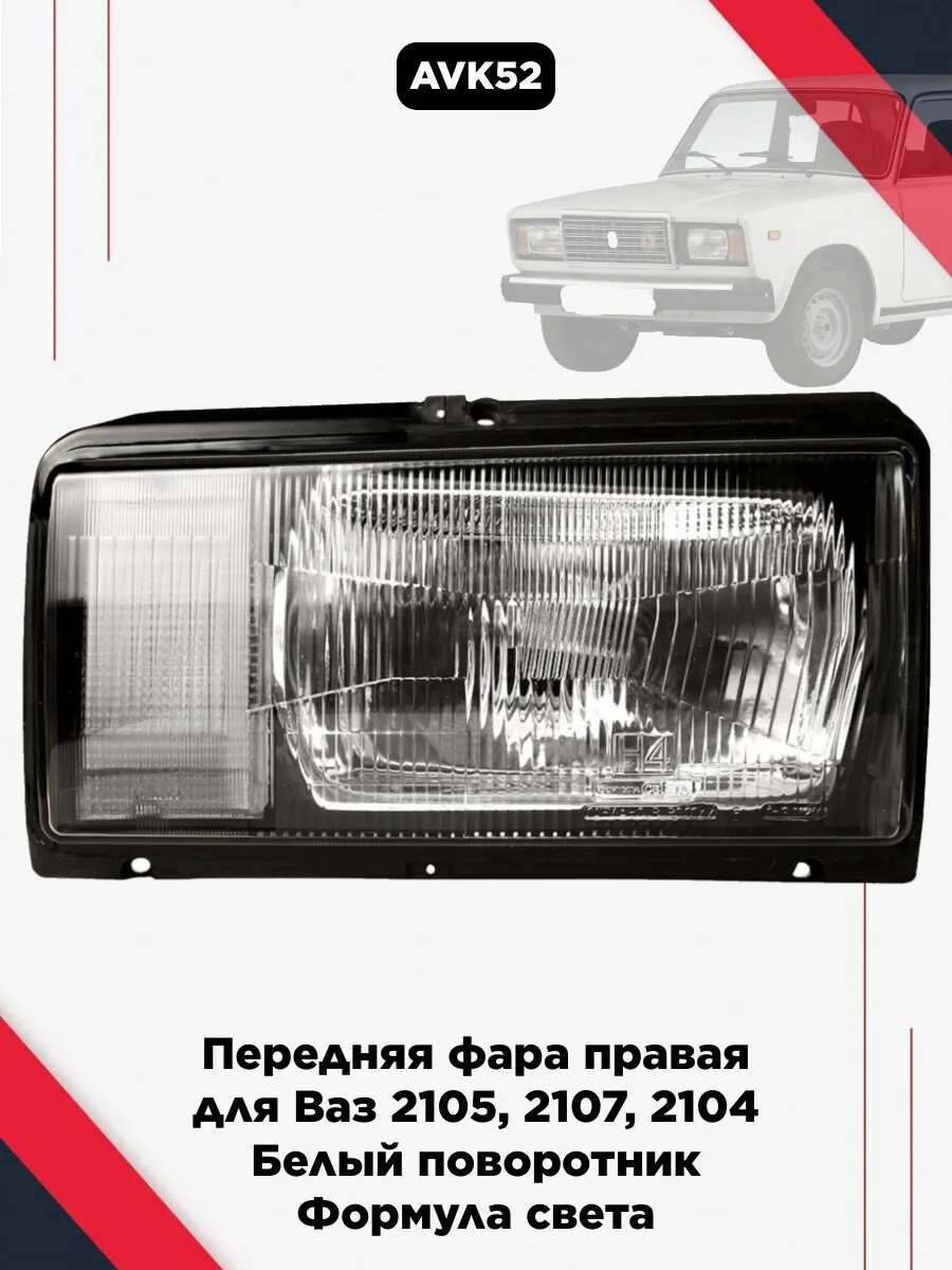 Передняя фара правая для Ваз 2105, 2107 белый поворотник