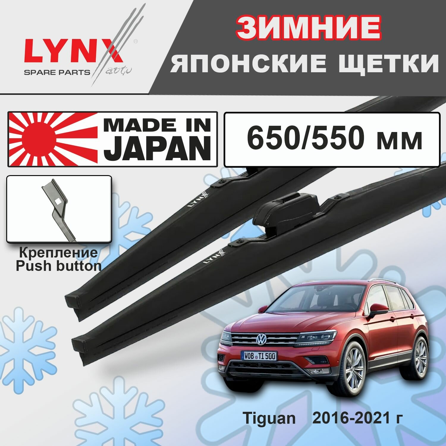 Щетки стеклоочистителя зимние Volkswagen Tiguan / Фольцваген Тигуан AD1, BT1, BW2 2016 2017 2018 2019 2020 2021 AD1, BT1, BW2 Push Button 16mm 650-550