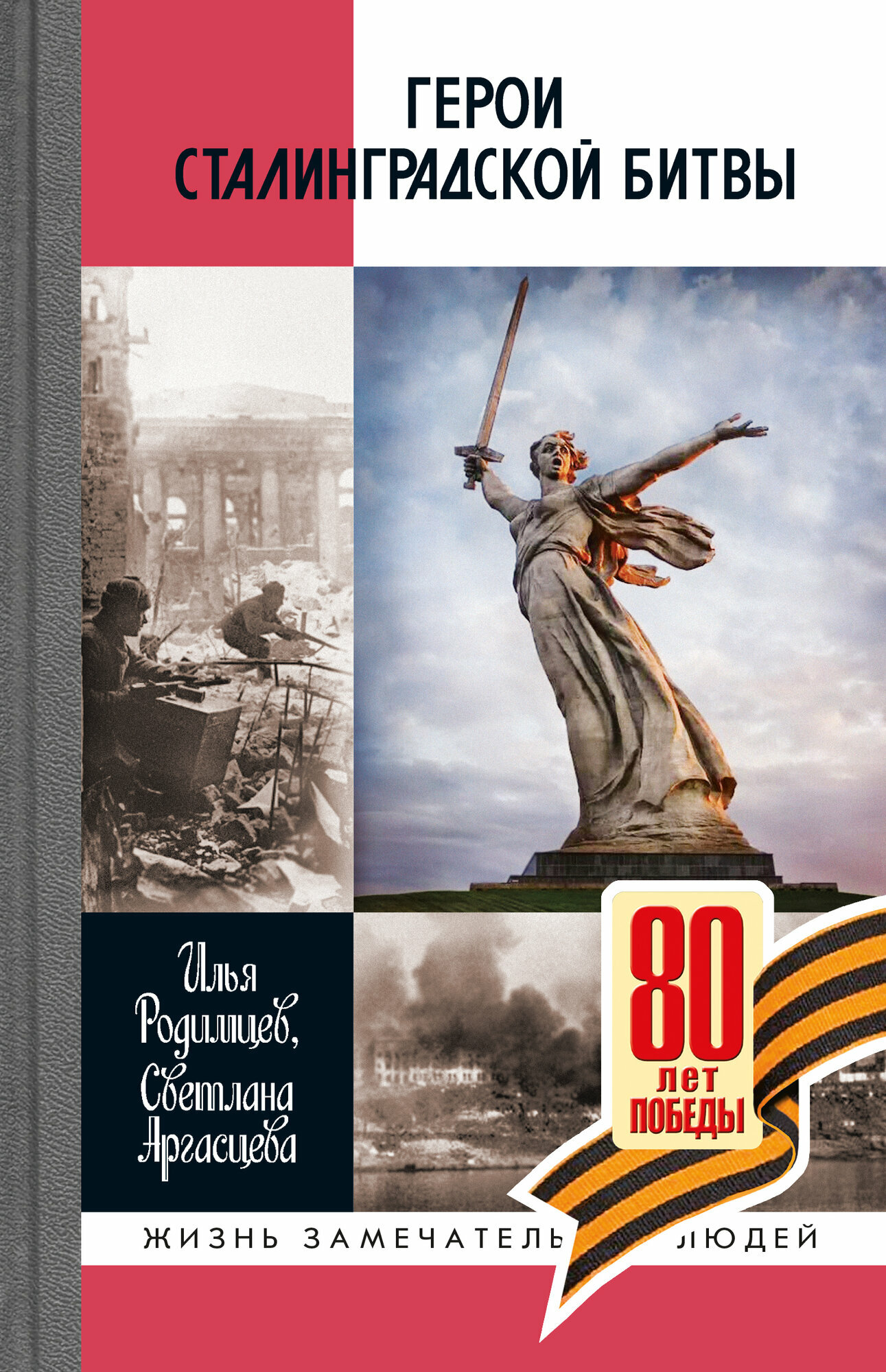Книга "Герои Сталинградской битвы" Родимцев и Аргасцева, серия ЖЗЛ
